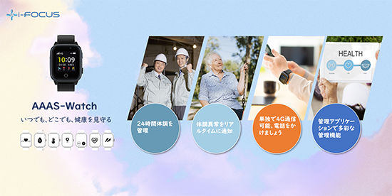 リアルタイムで体調管理『AAAS-Watch』： GPSや加速度センサー搭載で「見守り機能」も──：アイフォーカス ：みまもりプレスNEWS SHEET